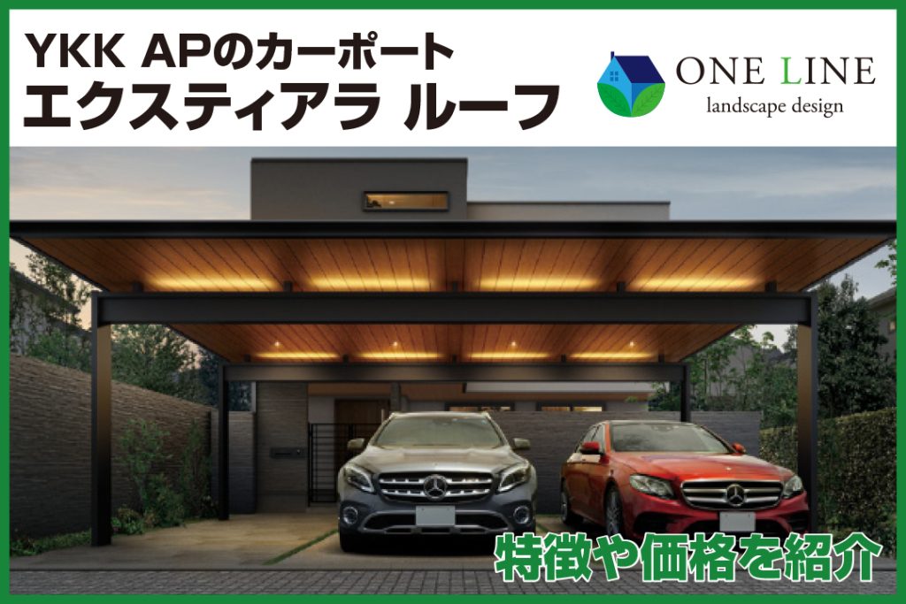 YKK AP エクスティアラ ルーフ｜特徴や価格をブログにアップしました。 – ONE LINE新着情報