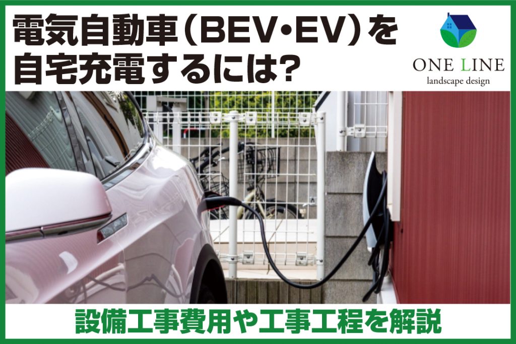 電気自動車（BEV・EV）を自宅充電するには？｜設備工事費用や工事工程をブログにて解説 – ONE LINE新着情報