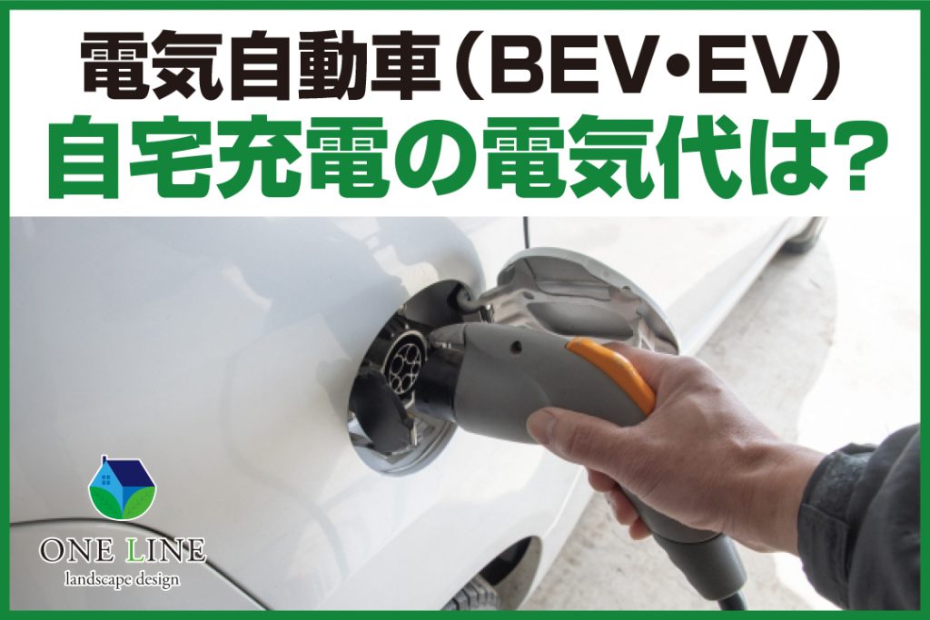 電気自動車（BEV・EV）を自宅で充電したときの電気代について、ブログにアップしました。 – ONE LINE新着情報