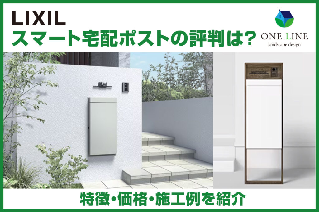 LIXILスマート宅配ポストの評判は？｜特徴や価格をブログアップしました。 – ONE LINE新着情報