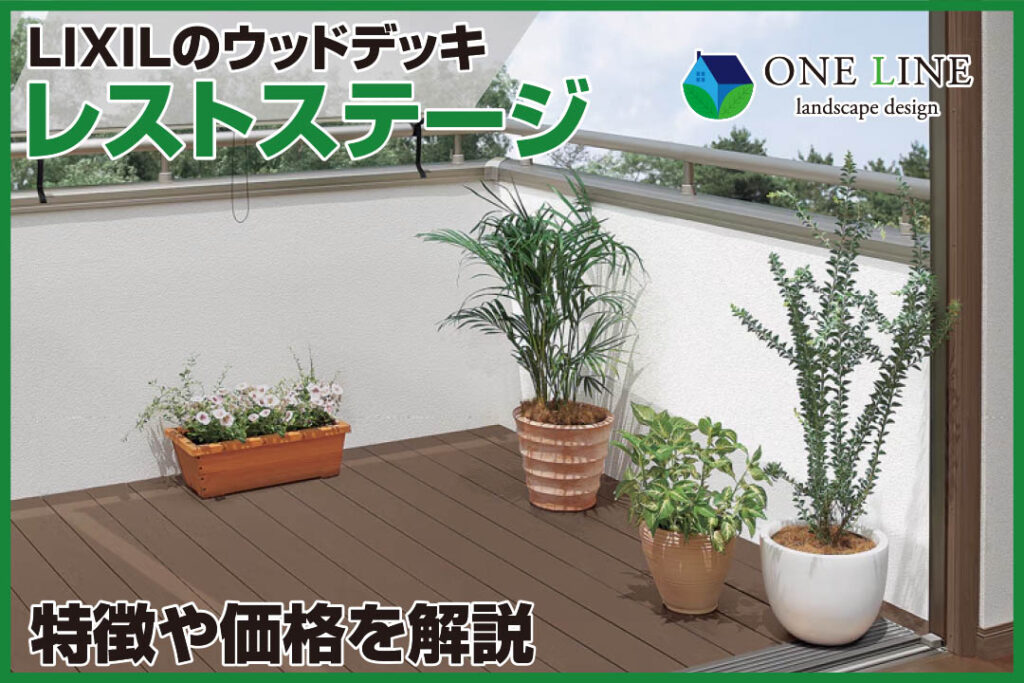 LIXIL レストステージ 特徴や価格についてブログアップしました。 – ONE LINE新着情報